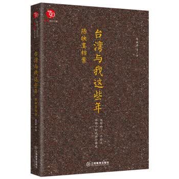 台湾与我这些年陈映真档案 陈映真 江西教育出版社