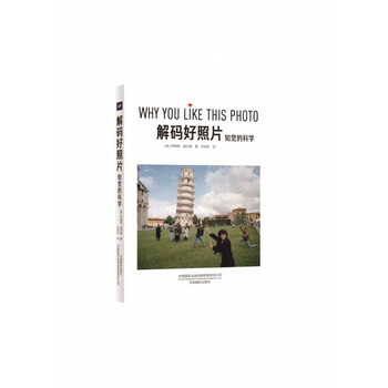 解码好照片(知觉的科学)