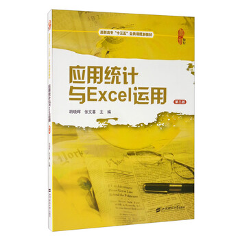 应用统计与Excel运用9787564236274