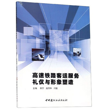   高速铁路客运服务礼仪与形象塑造9787516024737中国建材工业