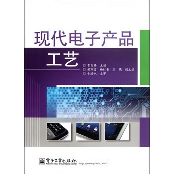 现代电子产品工艺