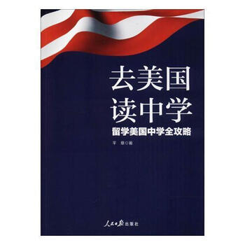 去美国读中学留学美国中学全攻略 平章 人民日报出版社