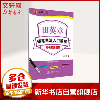 田英章硬笔书法入门教程 楷书笔画偏旁