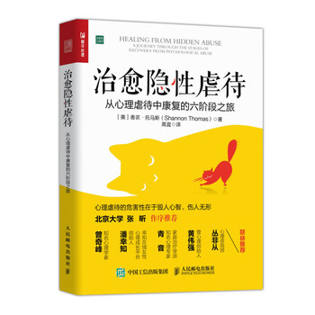 正版 治愈隐性虐待：从心理虐待中康复的六阶段之旅9787115538260