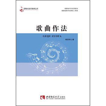 歌曲作法/21世纪音乐教育丛书