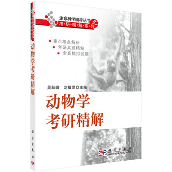 保证正版 动物学考研精解 刘敬泽 吴跃峰 科学出版社 9787030220523