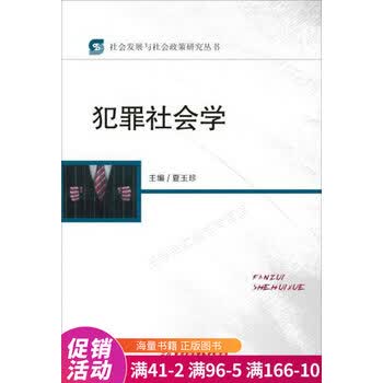 犯罪社会学/社会发展与社会政策研究丛书