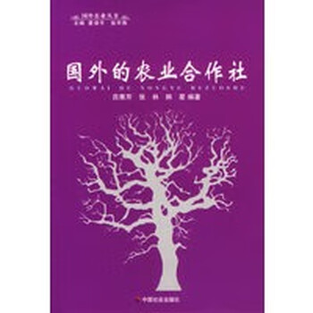 国外的农业合作社 国外农业丛书