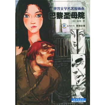 巴黎圣母院—世界文学名著漫画本【正版图书】