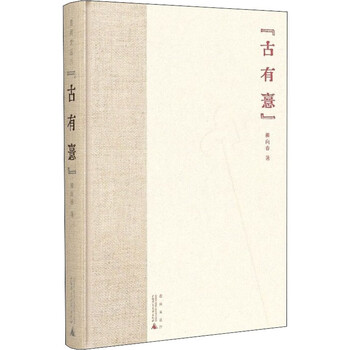 古有憙