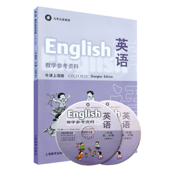 【牛津上海版】二年级英语教学参考资料牛津上海版小学二年级第二学期试用本上海教育出版社上海市小学英语教师 英语 二年级下