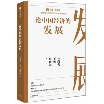 论中国经济的发展 林毅夫等著 知成一体书系 新结构经济学 高质量发展