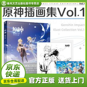 【自营京送 新华图书籍】原神插画集.Vol.1（赠PVC典藏纪念卡+大尺寸签绘风色纸）米哈游世界冒险R