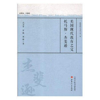美国现代教育之父托马斯·杰斐逊 传记 冯月季，罗梅，周毅著 山西人民出版社 978720310177