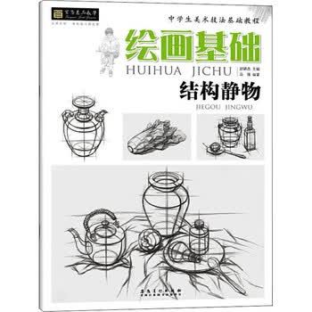 绘画基础 结构静物