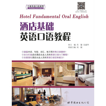 酒店基础英语口语教程