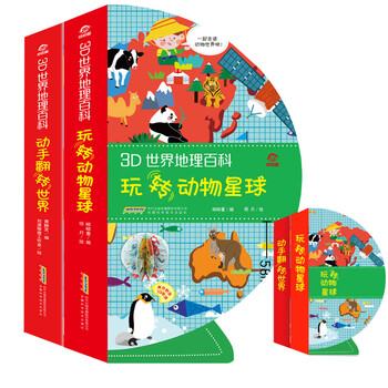 呦呦童3D世界地理百科（套装 全2册）(中国环境标志产品 绿色印刷)