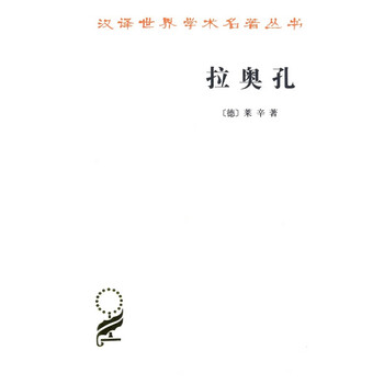 拉奥孔/汉译世界学术名著丛书
