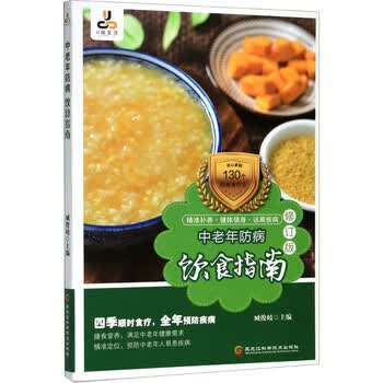 中老年防病饮食指南 修订版