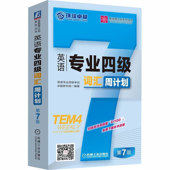 英语专业四级词汇周计划 第7版