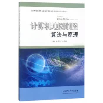 计算机地图制图算法与原理
