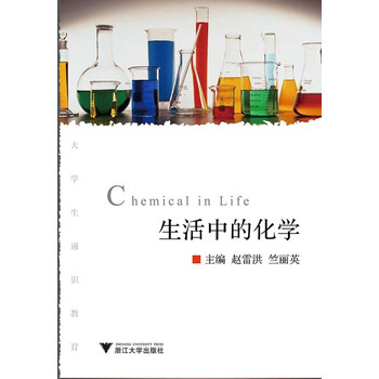 生活中的化学（大学生通识教育）