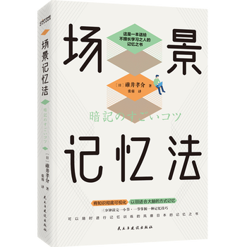 场景记忆法