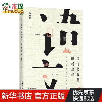 给语文教师的新建议(如何从新手走向卓越)