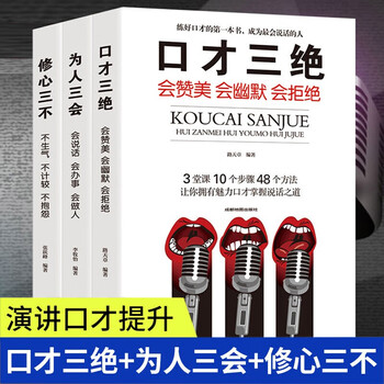 口才三绝+修心三不+为人三会正版全3册人际关系和沟通技巧演讲与口才训练书关键对话社交说话技巧励志书籍
