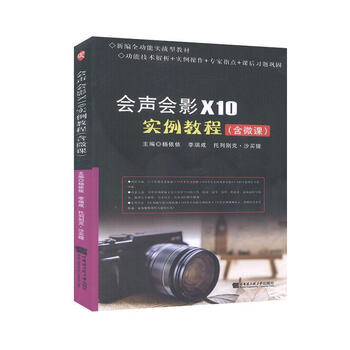 会声会影X10实例教程 杨依依 哈尔滨工程大学出版社