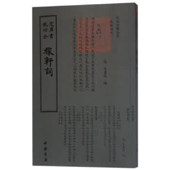 稼轩词/钦定四库全书
