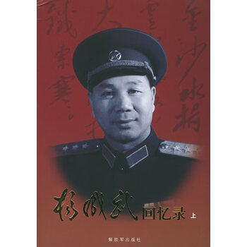 杨成武回忆录 上   杨成武【正版图书】