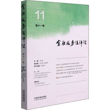 金融服务法评论 第11卷