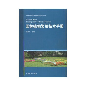 园林植物繁殖技术手册