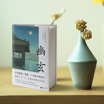 正版 幽玄（精装）9787559450241