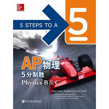 AP物理5分制胜新东方大愚英语学习丛书