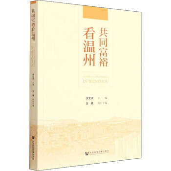 共同富裕看温州 洪文滨 编 书籍