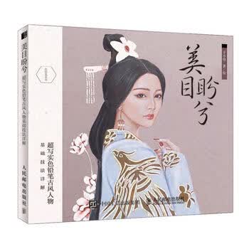 美目盼兮 超写实色铅笔古风人物基础技法详解 子小伟人