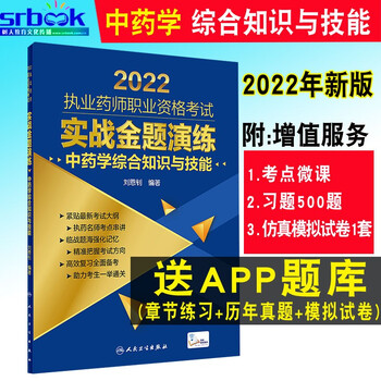正版2022执业药师职业资格考试 实战金题演练 中药学综合知识与技能配增值刘恩钊编著人民卫生出版社9787117328982