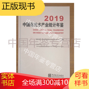 中国高技术产业统计年鉴2019（中英文对照附光盘）