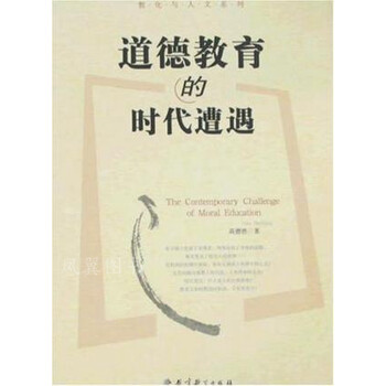 道德教育的时代遭遇 高德胜 教育科学出版社