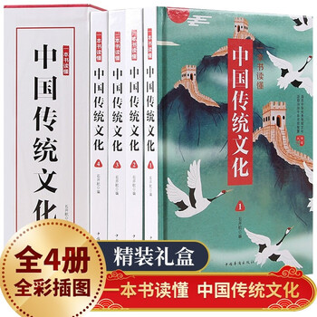 【精装插盒】 一本书读懂中国传统文化全4册 中国传统文化经典国学启蒙中国历经典文化历史书籍