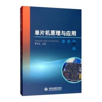 单片机原理与应用 曹慧亮 水利水电出版社 计算机与互