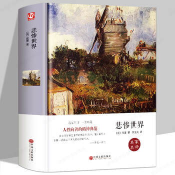 悲惨世界 雨果 精装硬壳 名家名译  世界经典名著 外国文学小说 中国文联