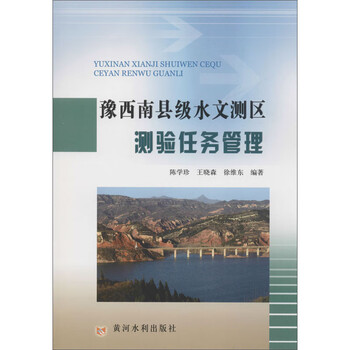 豫西南县级水文测区测验任务管理