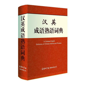 汉英成语熟语词典朱和中商务印书馆国际有限公司9787517608356 字典词典/工具书书籍