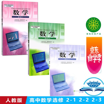正版人教版A版高中课本高二选修理科2-系列数学选修数学 2-1 2-2 2-3全套3本人教版普通高中