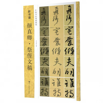 颜真卿祭侄文稿(中国书法基础教程)/新书谱