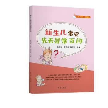 [正版图书]新生儿常见先天异常百问
