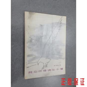 保证正版  可开发票！！拜伦抒情诗七十首.